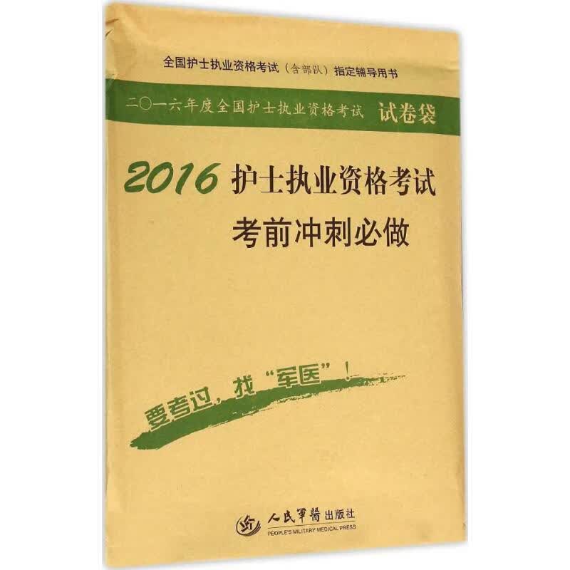 2016护士执业资格考试考前冲刺必做-试卷袋 宋双【书】