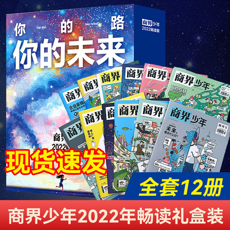 商界少年2022全年1-12月过期过刊12期礼盒装2022畅读装你的路你的未来9-15岁阅读青少年财 商界少年2022全年1-12月全年1-12期过刊-
