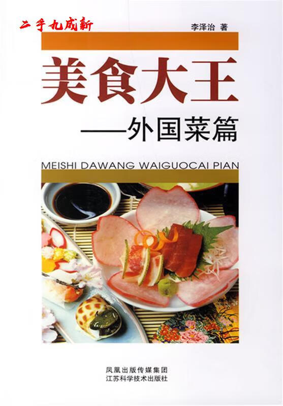 美食大王:外国菜篇 李泽治 著 江苏科学技术出版社 9787534553240