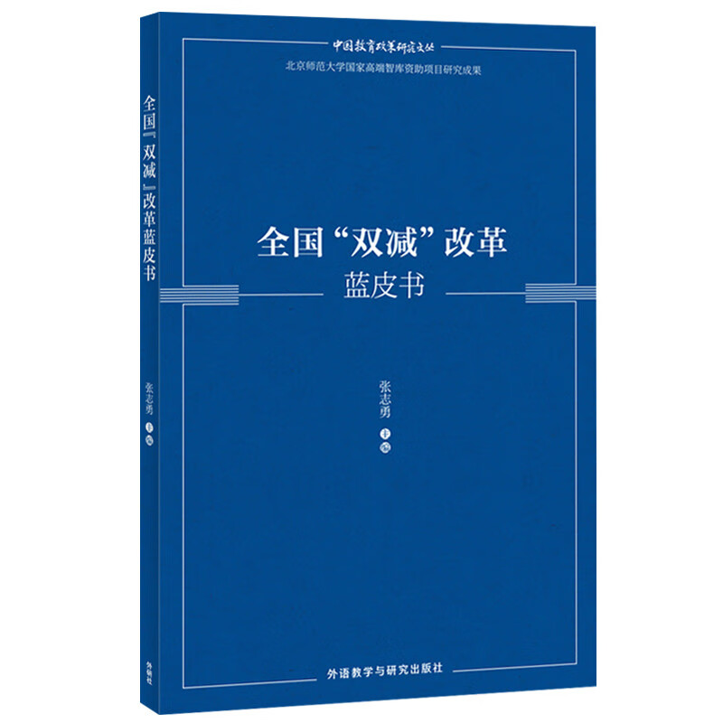 全国“双减”改革蓝皮书（中国教育政策研究文丛）张志勇