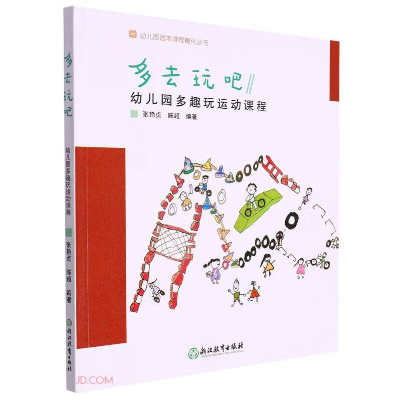 幼儿园园本课程孵化丛书：多去玩吧
