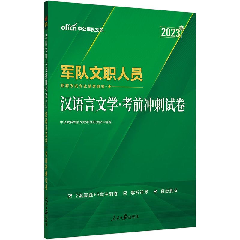 中公教育2023军队文职人员招聘考试教材：汉语言文学考前冲刺试卷