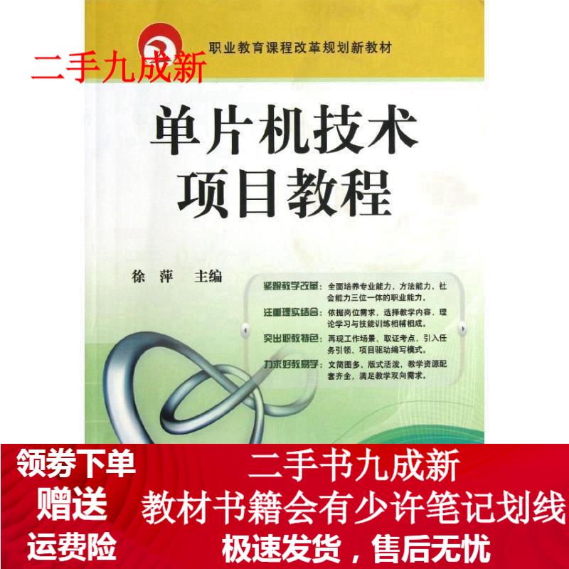 单片机技术项目教程 徐萍 主编 9787111271369 机械工业出版社
