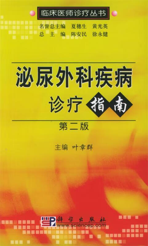 泌尿外科疾病诊疗指南 叶章群 主编【书】