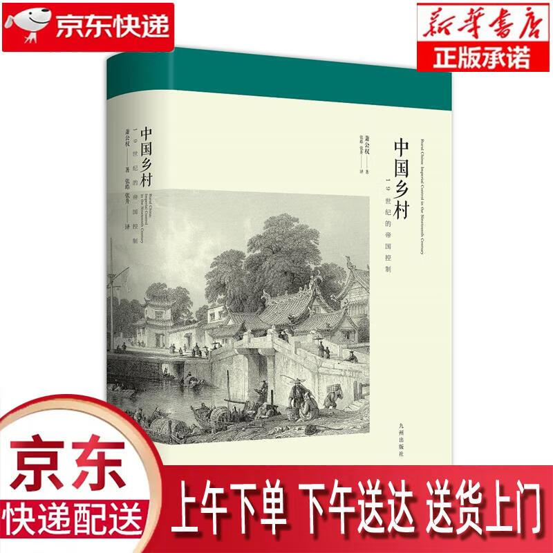 【新华畅销图书】中国乡村 萧公权 九州出版社