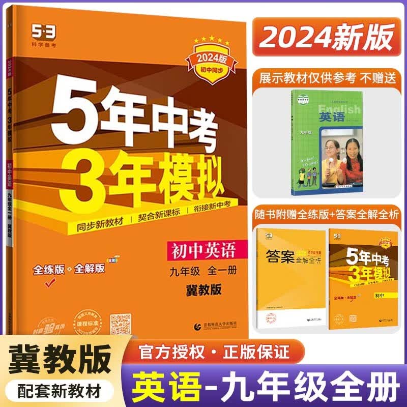 【九年级上册】2024版 5年中考3年模拟53初中五年中考三年模拟 初三同步练习册辅导书 九全一册 英语 冀教