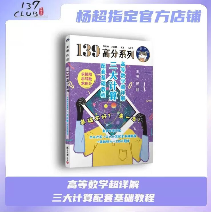 多品可选杨超2024考研数学 高等数学 线性代数 概率论辅导讲义超详解 基础 数学一数二数三可搭三大计算高数必做习题库986题 2024杨超高等数学超详解三大计算配套基础教程