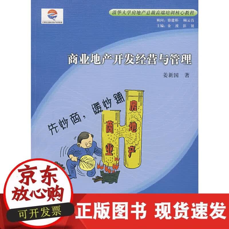 【现货】商业地产开发经营与管理