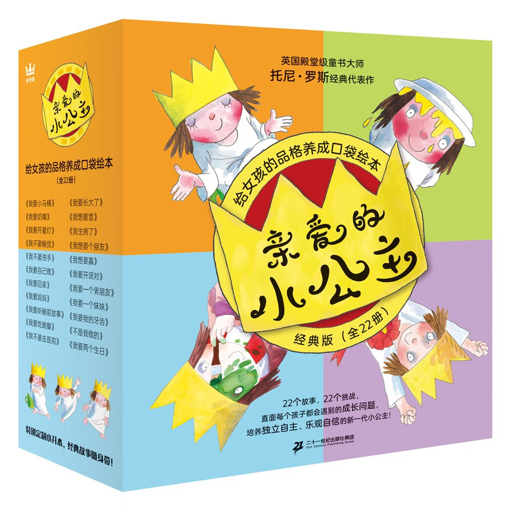 亲爱的小公主经典版绘本：给女孩的品格养成口袋绘本（全22册）英国殿堂级童书大师托尼罗斯经典代表作