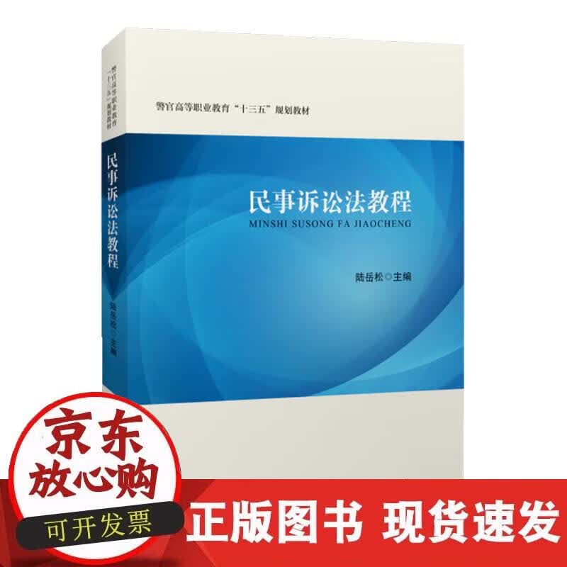 【直发】民事诉讼法教程
