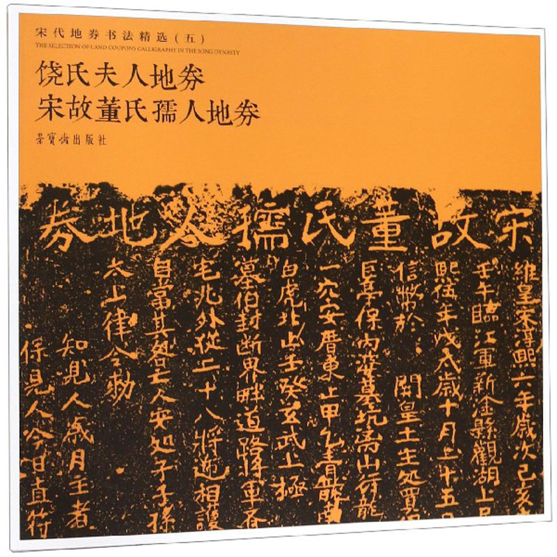 饶氏夫人地券 宋故董氏孺人地券/宋代地券书法精选