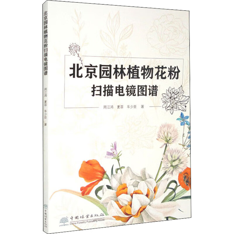 北京园林植物花粉扫描电镜图谱 图书