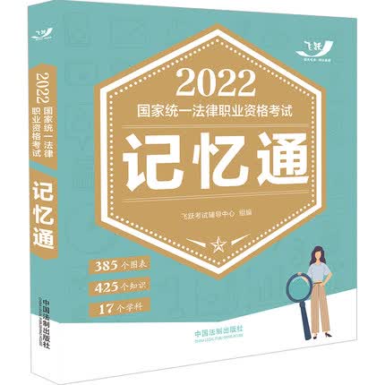 2022国家统一法律职业资格考试记忆通