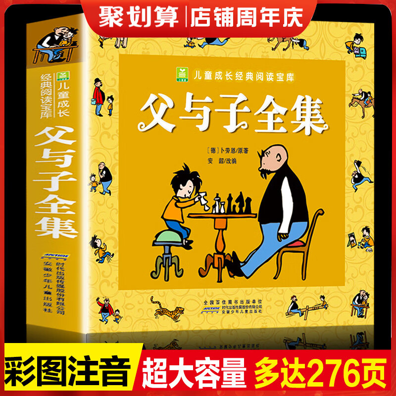 父与子全集彩色注音版小学生课外阅读书籍一二年级带拼音绘本儿童漫画书幽默搞笑故事书语文阅读名著畅销文学 【彩图注音版】父与子全集