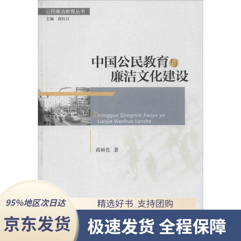 【 京东配送 支持团购】公民廉洁教育丛书：中国公民教育与廉洁文化建设蒋硕亮北京大学出版社9787301238301