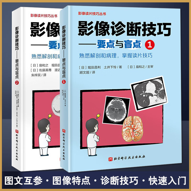 套装2本 影像诊断技巧 要点与盲点1+2 影像读片技巧丛书 头部腹部胸部影像CT断面解剖影像 影像医学CT诊断技巧 北京科学技术出版社