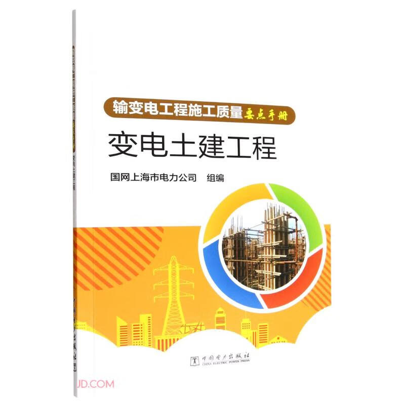 输变电工程施工质量要点手册 变电土建工程