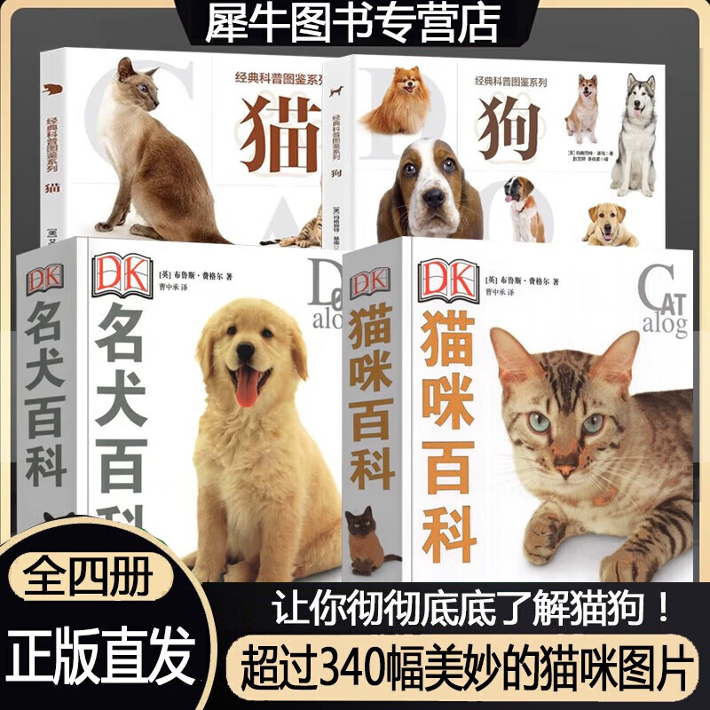 【多规格自选】DK名犬百科+DK猫咪百科+经典科普图鉴系列 狗 猫 宠物类知识科普书 家居宠物驯养训练教程书 猫狗宠物图鉴 DK猫咪百科+名犬百科+猫狗【全4册】