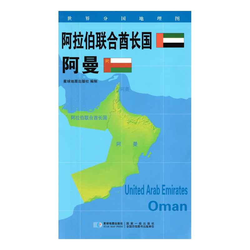 世界分国地理图系列 84*60厘米 阿拉伯联合酋长国 阿曼地图