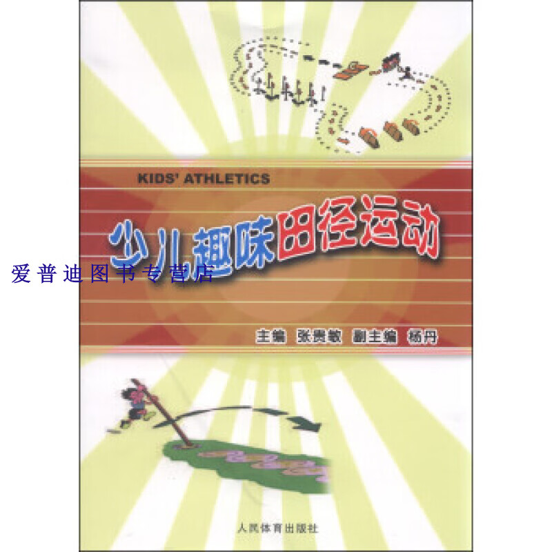 少儿趣味田径运动 张贵敏、杨丹【好书，下单速发】