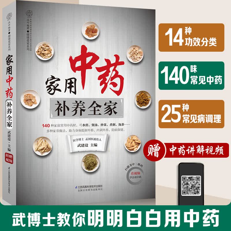 家用中药补养全家（汉竹）