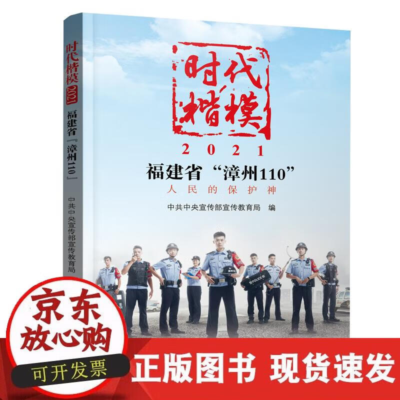 【现货】《时代楷模2021——福建省“漳州110”》