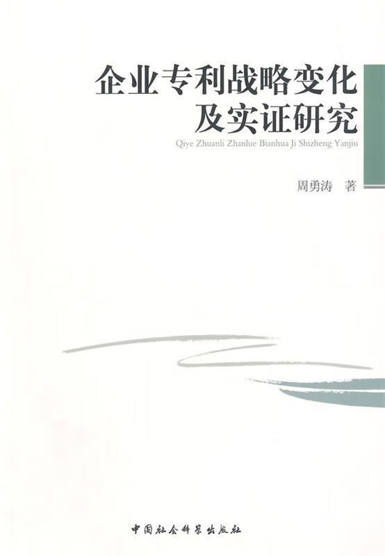 企业专利战略变化及实证研究