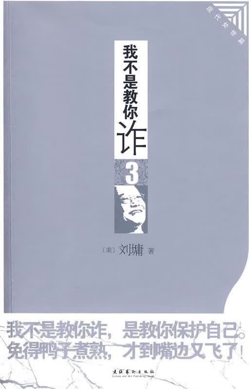 我不是教你詐3:现代处世篇【，放心购买】