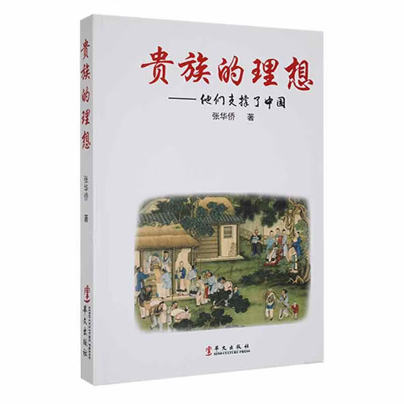 贵族的理想:他们支撑了中国张华侨华文出版社9787507545029 传记书籍
