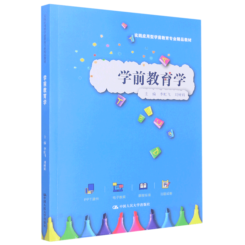 学前教育学(实践应用型学前教育专业精品教材)