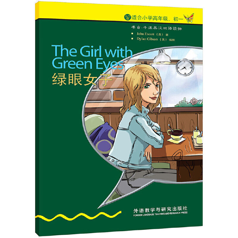 书虫·牛津英汉双语读物：绿眼女子（入门级中 适合小学高年级、初一）