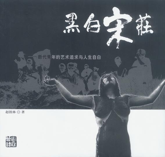 黑白宋庄 赵铁林 著【书】