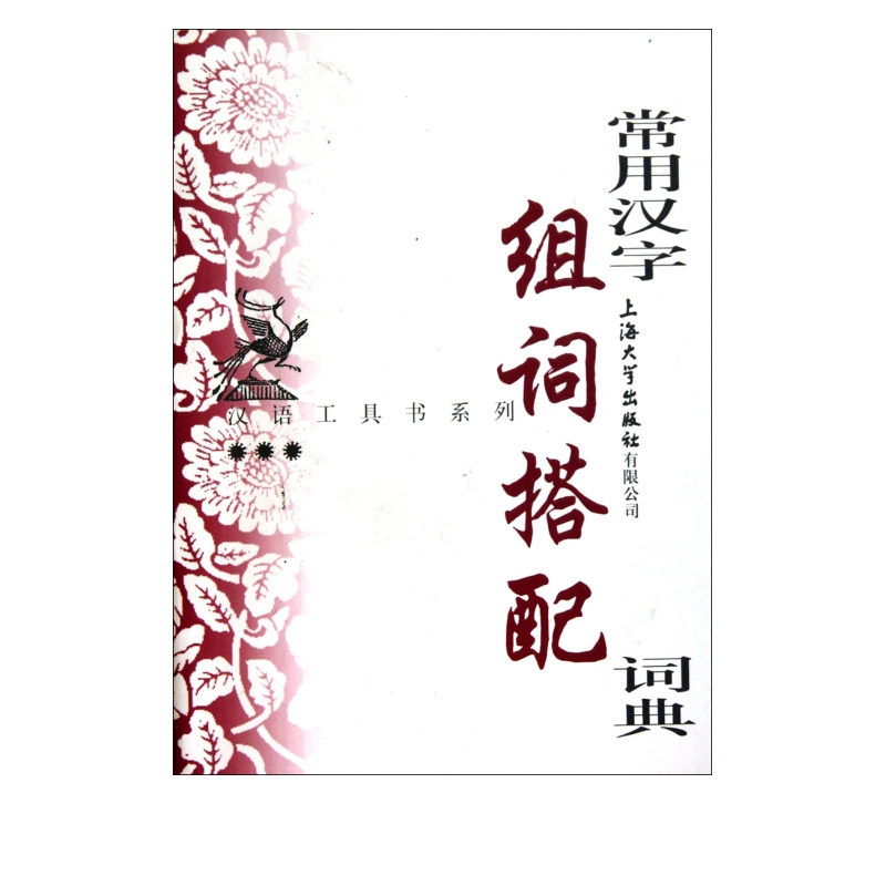 常用汉字组词搭配词典/汉语工具书系列