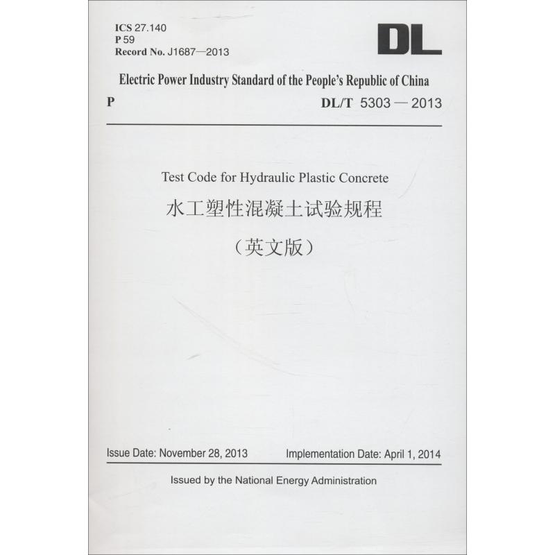 水工塑性混凝土试验规程 DL/T 5303-2013(英文版)
