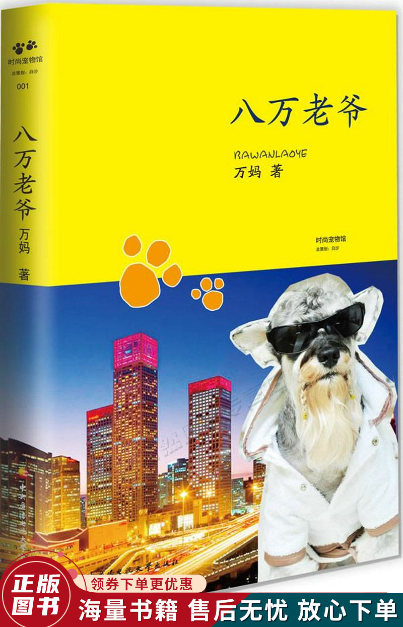 八万老爷