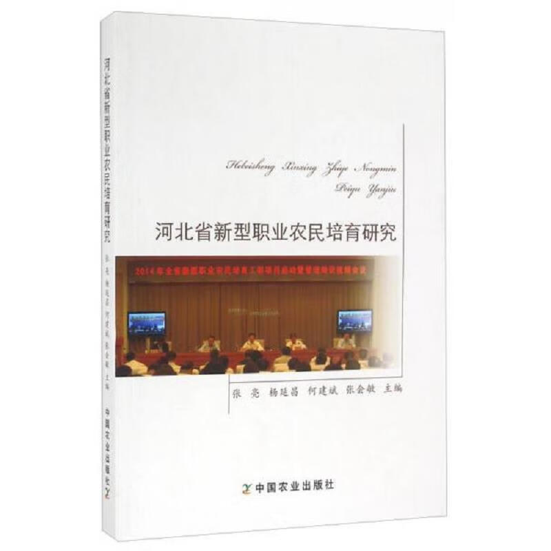 河北省新型职业农民培育研究