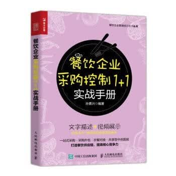 现货:餐饮企业采购控制1+1实战手册9787115527486人民邮电出版社