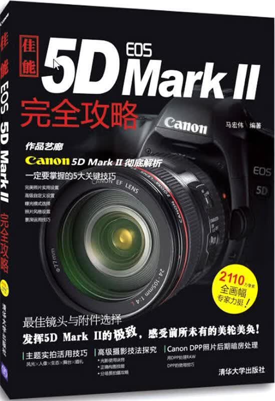 佳能EOS 5D MARK Ⅱ完全攻略 马宏伟 主编 清华大学出版社 9787302233725