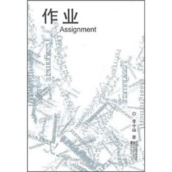作业 李小山 著