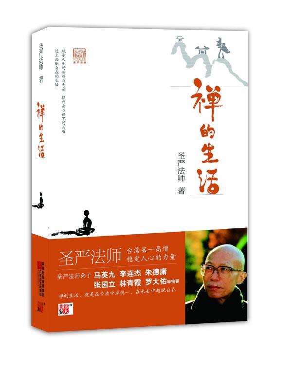 禅的生活 圣严法师 著