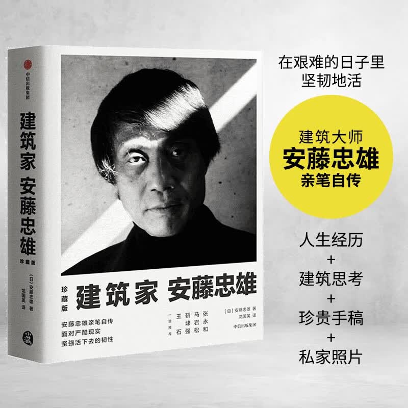 当当建筑家安藤忠雄（珍藏版）(在艰难的日子里坚韧地活，建筑大师安藤忠雄亲笔自传。人生经历+建筑思考+珍贵手稿+私家照片!)
