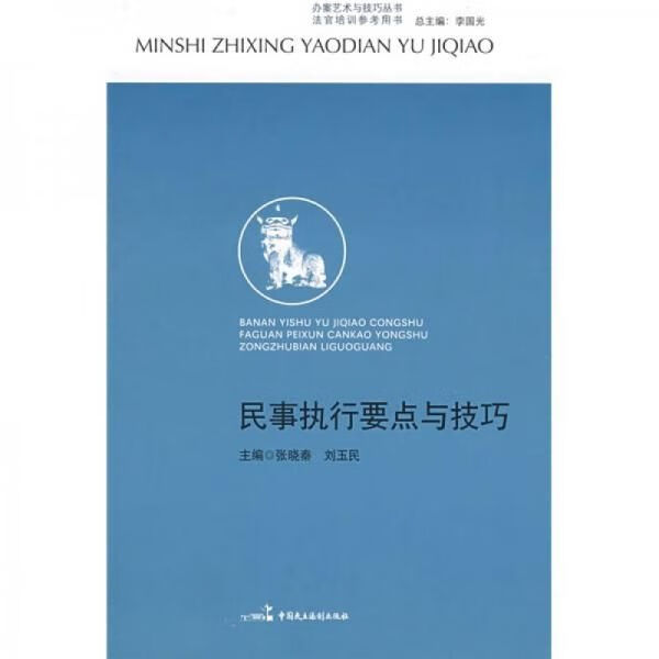 办案艺术与技巧丛书·法官培训参考用书：民事执行要点与技巧