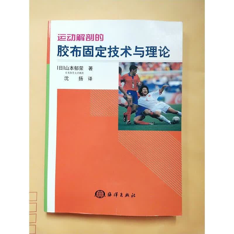 运动解剖的胶布固定技术与理论【一版一次印刷】