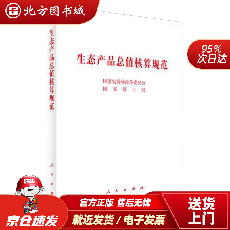【现货】生态产品总值核算规范 国家发展和改革委员会,国家统计局 9787010250663 人民出版社