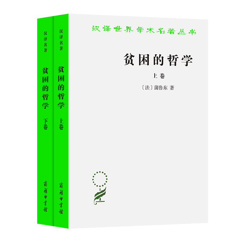 贫困的哲学(全两卷)(汉译名著本11)