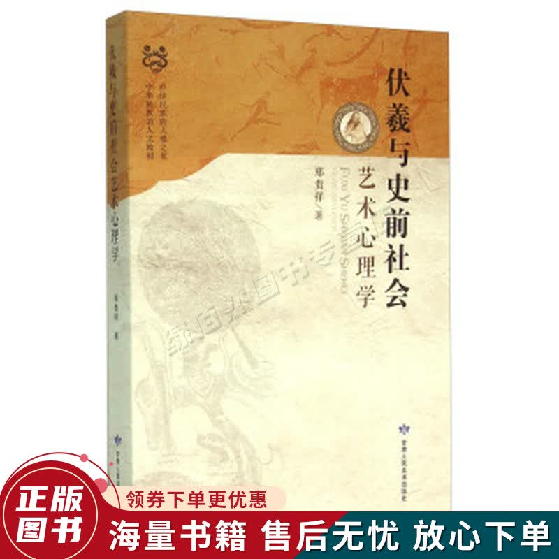 伏羲与史前社会艺术心理学