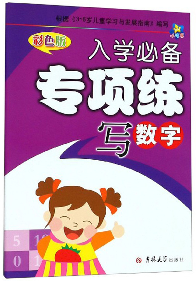 入学必备专项练：写数字（彩色版）