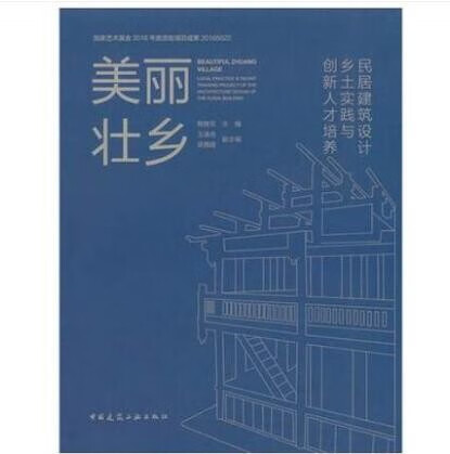 “美丽壮乡” 民居建筑设计乡土实践与创新人才培养 作者：陶雄军 版次：1 出版时间：2019-08