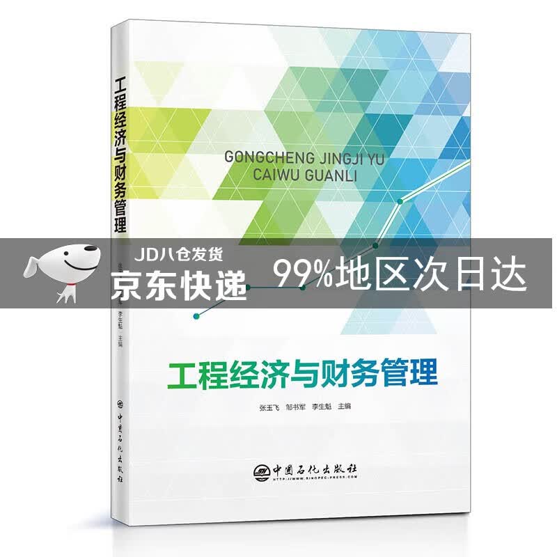 工程经济与财务管理