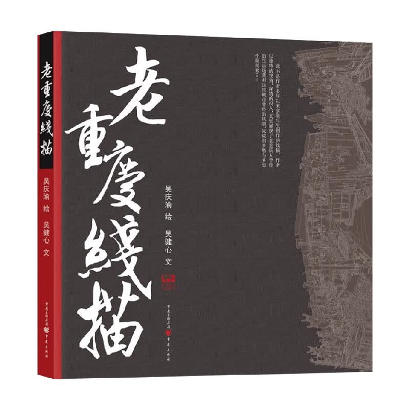 老重庆线描 吴健心 著 艺术 中信书店